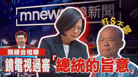 【民正言順】錄音檔曝光！府院高層施壓ncc 裴偉揭鏡電視過審是「總統的旨意」 Youtube