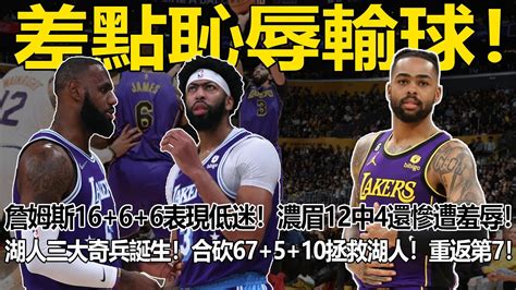 差點恥辱輸球！詹姆斯1666表現低迷！濃眉12中4還慘遭羞辱！湖人三大奇兵誕生！合砍67510拯救湖人！重返西部第7！遺憾！時隔