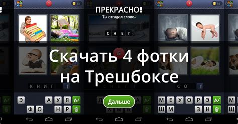 Скачать 4 фотки 1 слово 63 8 1 для Android