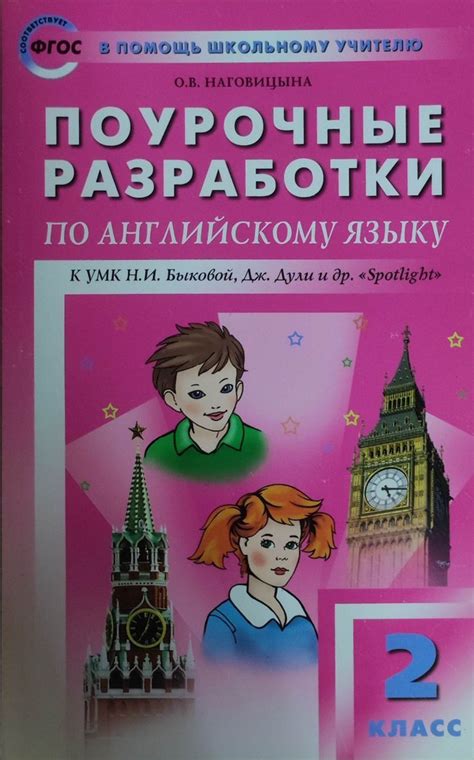 Поурочные разработки по английскому языку 2 класс купить с доставкой по выгодным ценам в