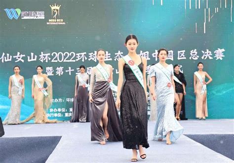 2022环球生态小姐中国总决赛落幕 重庆佳丽夺冠
