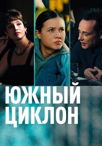 Южный циклон 2022 сюжет интересные факты режиссер трейлер дата