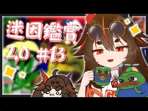 迷因鑑賞 2 0 13開學後有點疲倦了嗎 來陪狗爸爸看迷因吧 台灣vtuber 台V memereview YouTube
