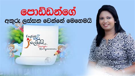 පොඩ්ඩන්ට අකුරු කරවන්න කලින් අම්මලා මේ කතාව අහන්නම ඕනේ 😱 Youtube