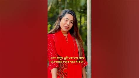 এমন মানুষ তুমি কোথায় পাবে যে তোমার থেকে দূরে থাকবে সে তোমাকে ভালোবাসবে