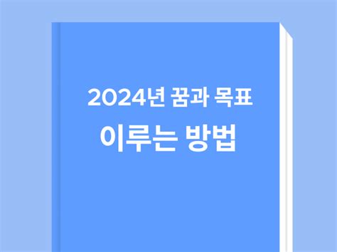 2024년 꿈과 목표 이루는 방법 크몽