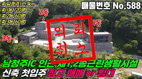 의뢰취소 No588 충북 청주시 서원구 현도면 외천리 보전관리지역 신축 근생 창고 120평 60평 60평 총 3개동 대지 1345평 일반철골구조 청주창고매매 및