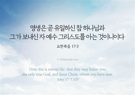 갓피플 오늘의말씀 요한복음17장3절 갓피플