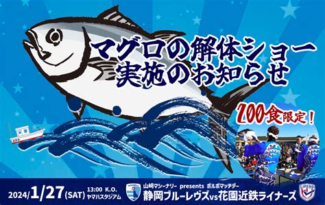 1月27日 土 イベント情報マグロの解体ショー実施のお知らせ 公式静岡ブルーレヴズ