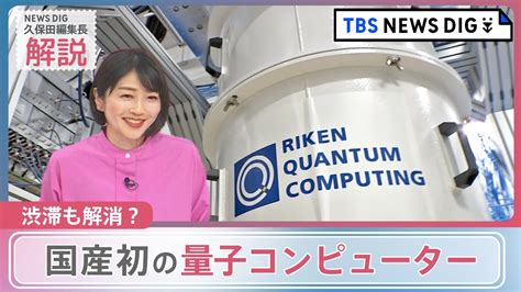 スパコンで1万年かかる計算→たった3分20秒に？ 理研、国産初の量子コンピューター発表 “ケタ違い”の計算速度で世界が変わる？｜tbs