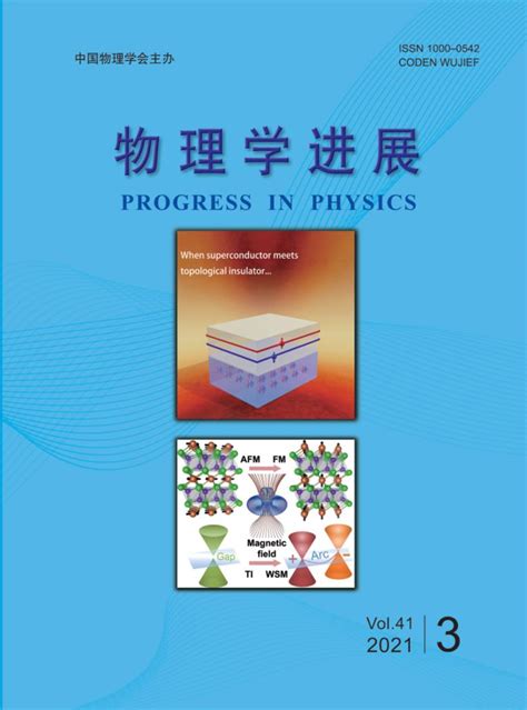 物理学进展杂志 学术之家