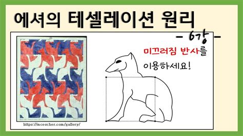 [생활수학] 테셀레이션의 원리 미끄러짐 반사를 이용한 에셔의 작품 따라하기 Youtube