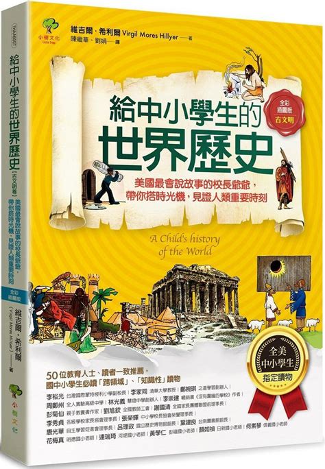 給中小學生的世界歷史「古文明卷」：美國最會說故事的校長爺爺，帶你搭時光機，見證人類重要時刻（全美中小學生指定讀物）（全彩插圖．三版