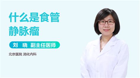 食管静脉瘤怎么治疗 有来医生