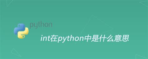 Int在python中是什么意思 Python教程 Php中文网 Int在python中是什么意思 Python教程 Php中文网