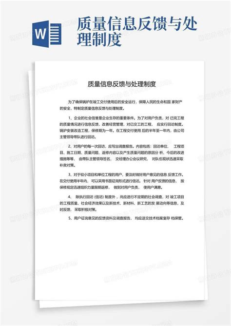 质量信息反馈与处理制度word模板下载 编号lvwypxne 熊猫办公