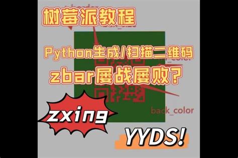 树莓派学习笔记 Zbar用不了？python3下生成扫描二维码qrcode和zxing 知乎