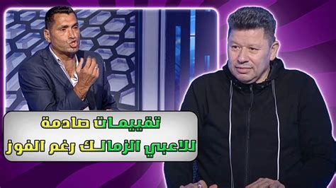 تقييمات صادمة من رضا عبد العال وابو الدهب للاعبي الزمالك بعد الفوز