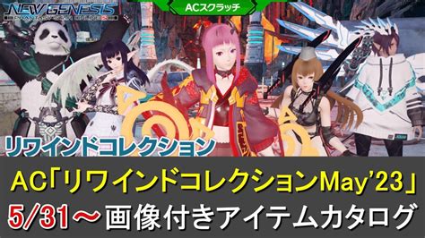 【pso2ngs】リバイバルacスクラッチ「リワインドコレクションmay23」カタログ一覧 ロボアークスのpso2ngs攻略情報まとめ