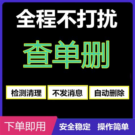 测黑粉查单删免打扰一键清理拉黑删除僵死粉查屏蔽清理好友测单删 淘宝网