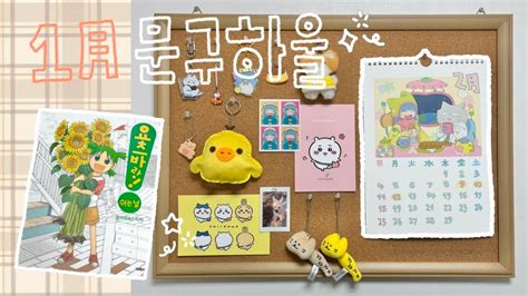 호보니치 찰떡템을 찾아서⋆⁺♡ 1월 문구 하울해요ㅣ유리 달력ㅣ요츠바랑 컬러링북ㅣ두근두근문구점ㅣ텐바이텐ㅣ고사리잡화점ㅣ만화책ㅣ