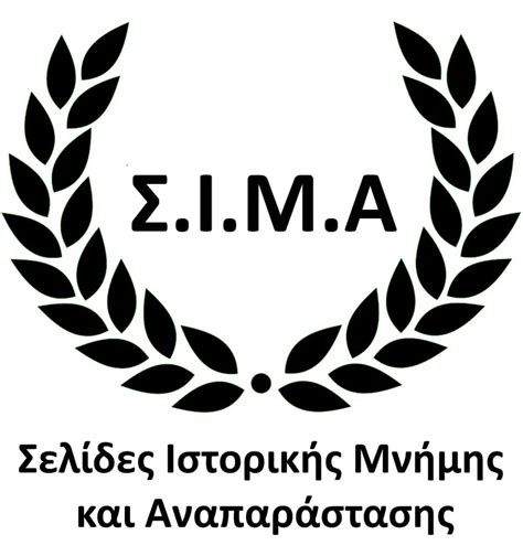 Σ Ι Μ Α Σελίδες Ιστορικής Μνήμης And Αναπαράστασης Σας ευχαριστούμε