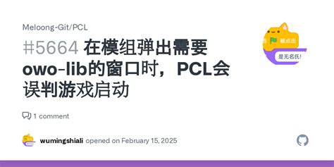 在模组弹出需要owo Lib的窗口时，pcl会误判游戏启动 · Issue 5664 · Hex Dragonpcl2 · Github