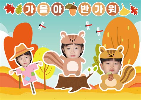 어린이집도안 가을환경판 다람쥐얼굴합성 무료도안나눔 네이버 블로그
