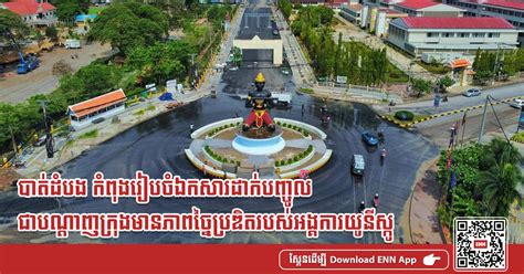 បាត់ដំបង កំពុងរៀបចំឯកសារដាក់បញ្ចូលជាបណ្ដាញក្រុងមានភាពច្នៃប្រឌិតរបស់អង្គការយូនីស្កូ Empire News