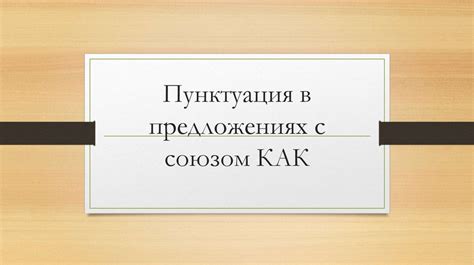 Пунктуация в предложениях с союзом КАК Online Presentation