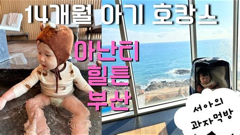 아난티 힐튼 부산 14개월 아기의 첫 호캉스 해운대 더파티 1박2일 부산 여행 Vlog Youtube