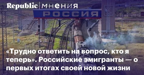 «Очень трудно ответить на вопрос кто я теперь Российские эмигранты военного времени подводят