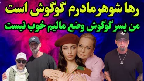 گوگوش پسرش را کشت و نابود کرد مصاحبه جدید پسر گوگوش از بلاهایی که
