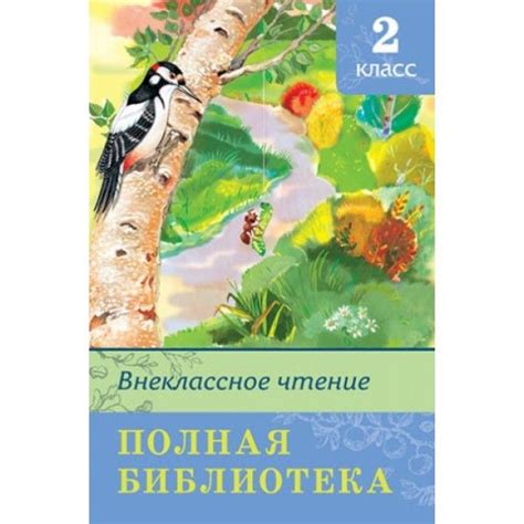 Внеклассное чтение Полная библиотека 2 класс Коллектив купить на Ozon по низкой цене 2007425840