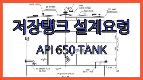 저장탱크 설계요령 Api 650 Tank Youtube