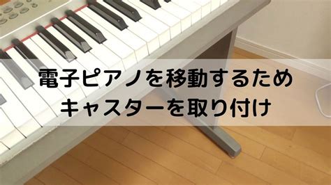 電子ピアノを楽に移動させるためにキャスターをつけてみた