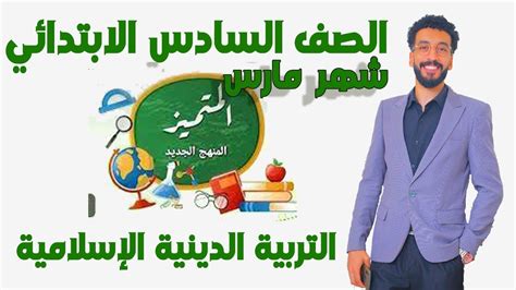 حل شامل المتميز دين إسلامي للصف السادس الابتدائي امتحان شهر مارس 2024 الترم الثاني Youtube