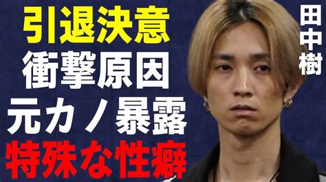 田中樹が引退を決意した理由…元カノに暴露された性癖に驚きを隠せない… Alphatimes