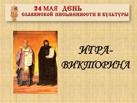 День славянской письменности Викторина презентация онлайн