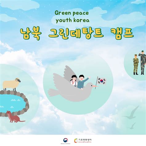남북 그린데탕트 캠프 참여 후기 및 카드뉴스 기후변화의 모든 정보