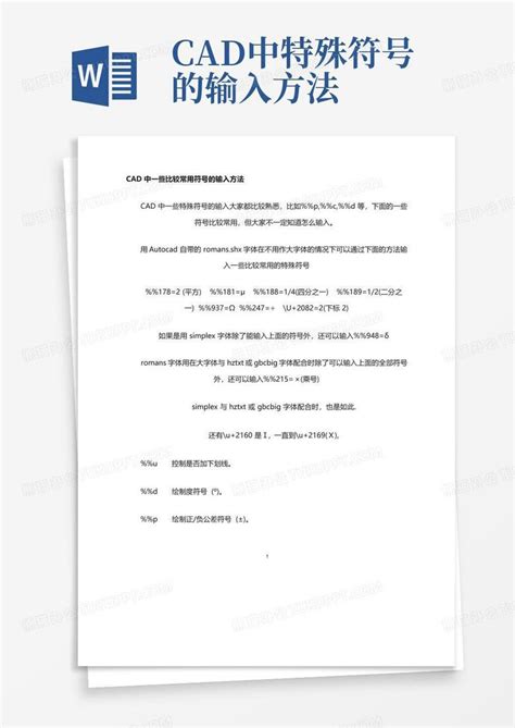 Cad中特殊符号的输入方法word模板下载编号qzmxydnd熊猫办公
