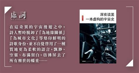 時空、身體與「玫瑰小史」——廖偉棠《深夜讀罷一本虛構的宇宙史》細讀 李曉 虛詞 P Articles