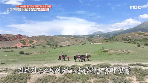 허영만과 김대호가 함께 떠나는 키르기스스탄 여행 오늘저녁 Pick 생방송 오늘 저녁 만나면 좋은 친구 Mbc