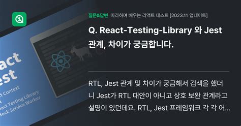 React Testing Library 와 Jest 관계 차이가 인프런 커뮤니티 질문and답변
