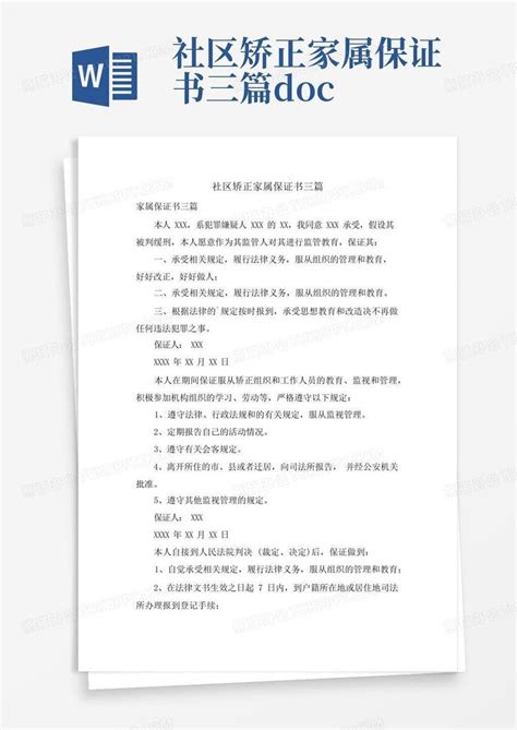 社区矫正家属保证书三篇 docWord模板下载 编号qppdbrno 熊猫办公