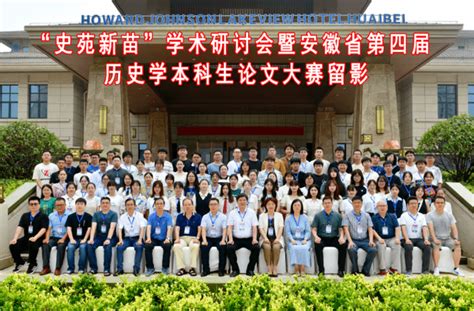 我院学生在安徽省第四届历史学本科生论文大赛中创佳绩 人文学院