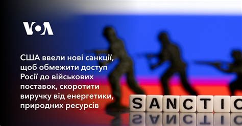 США ввели нові санкції щоб обмежити доступ Росії до військових