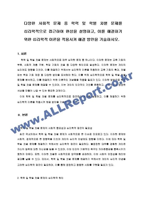 다양한 사회적 문제 중 학력 및 학벌 차별 문제를 심리학적으로 접근하여 현상을 설명하고 이를 해결하기 위한 심리학적 이론을 적용시켜 해결 방안을 기술하시오인문사회레포트