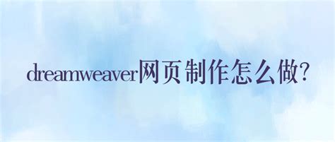 Dreamweaver网页制作怎么做？ 知乎