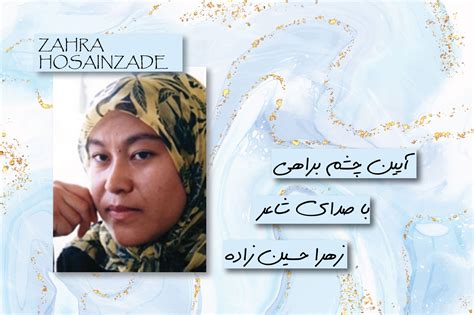 آیین چشم‌براهی با صدای شاعر زهرا حسین‌زاده Women Poets Iranica